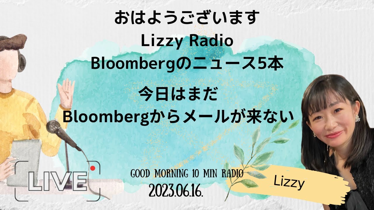 笑顔のLizzy radio Bloombergのメールがまだきません 2023.06.16. - YouTube