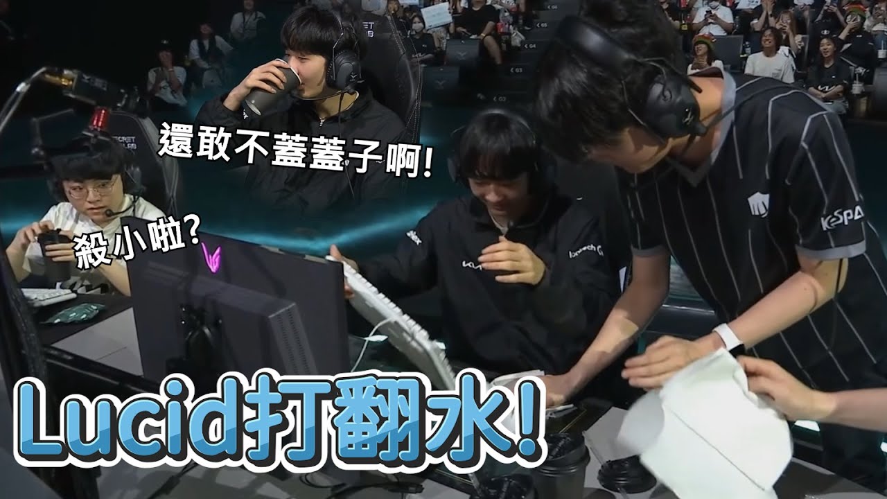 【LCK】Lucid打翻水! | LCK 夏季季後賽 (2024) - YouTube