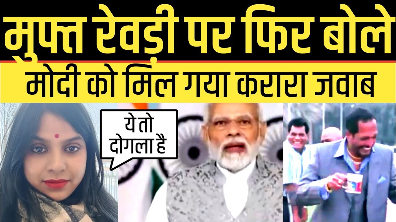 PM Modi को Free Revadi Culture पर Swati Mishra ने मुंहतोड़ जबाव दिया ...