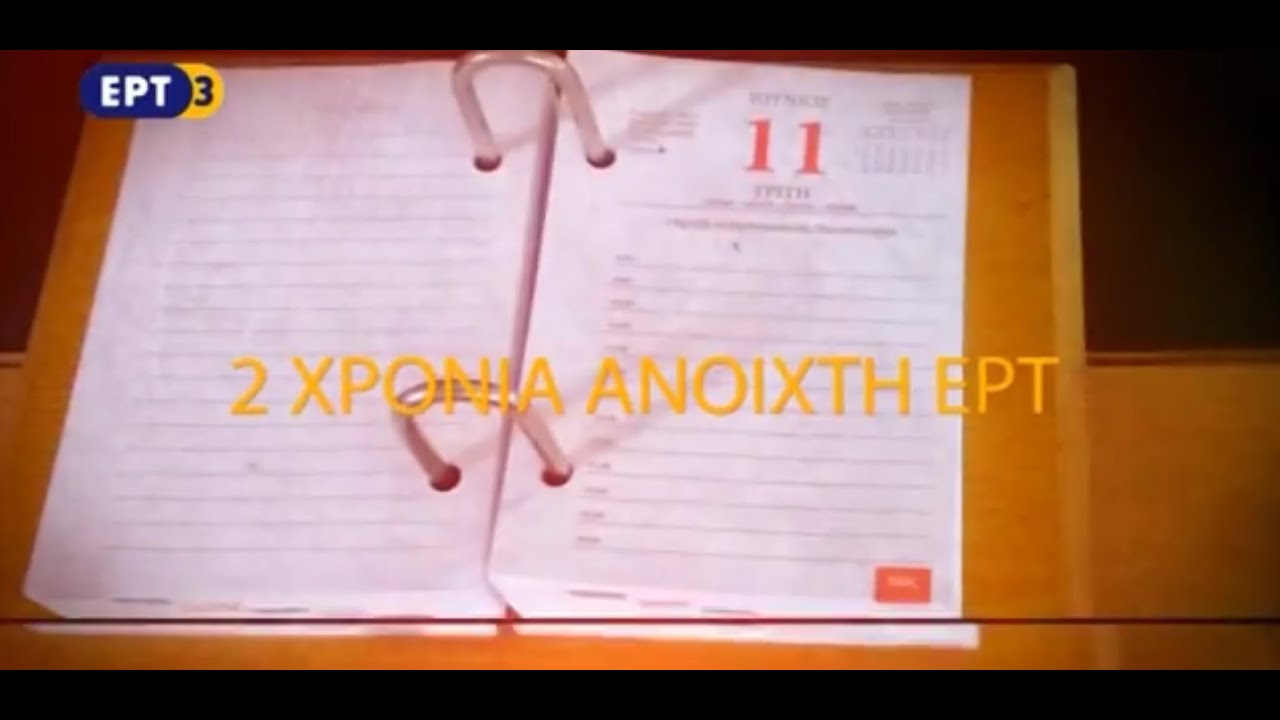 2 ΧΡΟΝΙΑ ΕΡΤ ΑΝΟΙΧΤΗ - YouTube