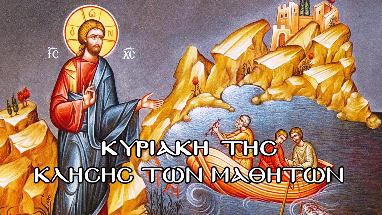 ΚΥΡΙΑΚΗ ΤΗΣ ΚΛΗΣΗΣ ΤΩΝ ΜΑΘΗΤΩΝ | Αρχιμ. Ιάκωβος Κανάκης - YouTube