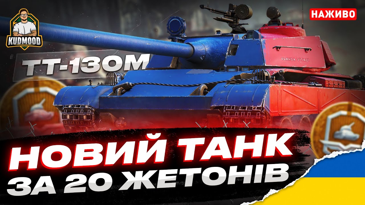 TT-130M / НОВИЙ ТАНК ЗА 20 ЖЕТОНІВ БОЙОВОЇ ПЕРЕПУСТКИ - YouTube