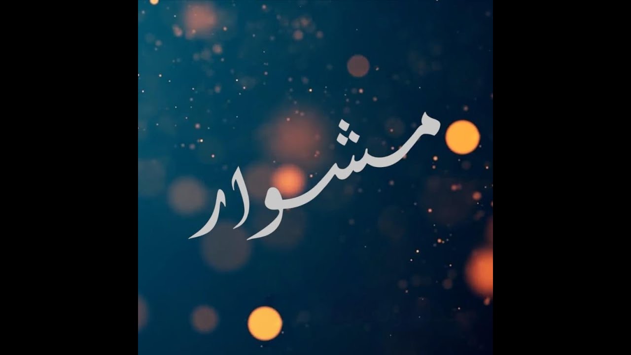 مشوار الحلقة ١ - Mishwar Episode 1 - YouTube