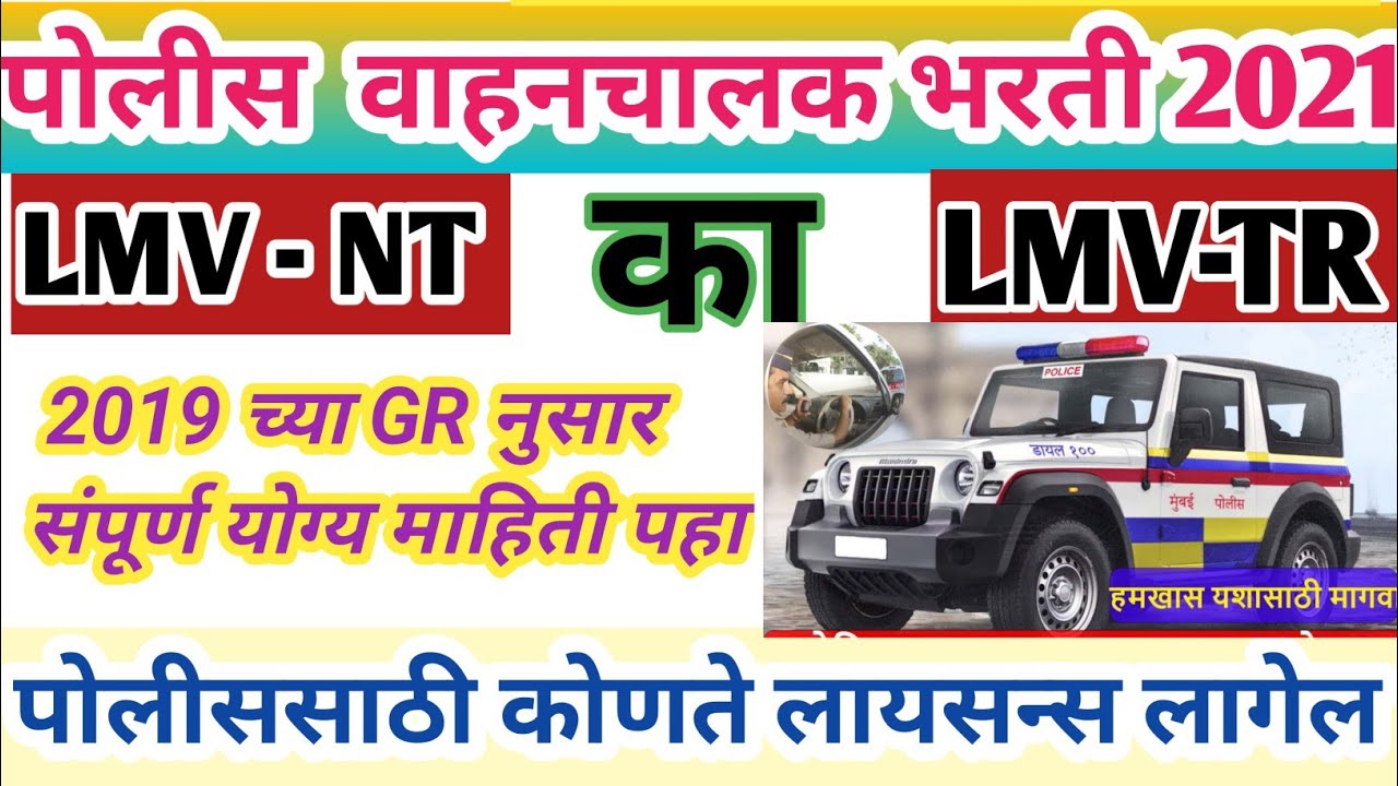 पोलीस वाहनचालक संपूर्ण माहीती || LMV NT -TR || कोणते लायसन्स चालेल ...