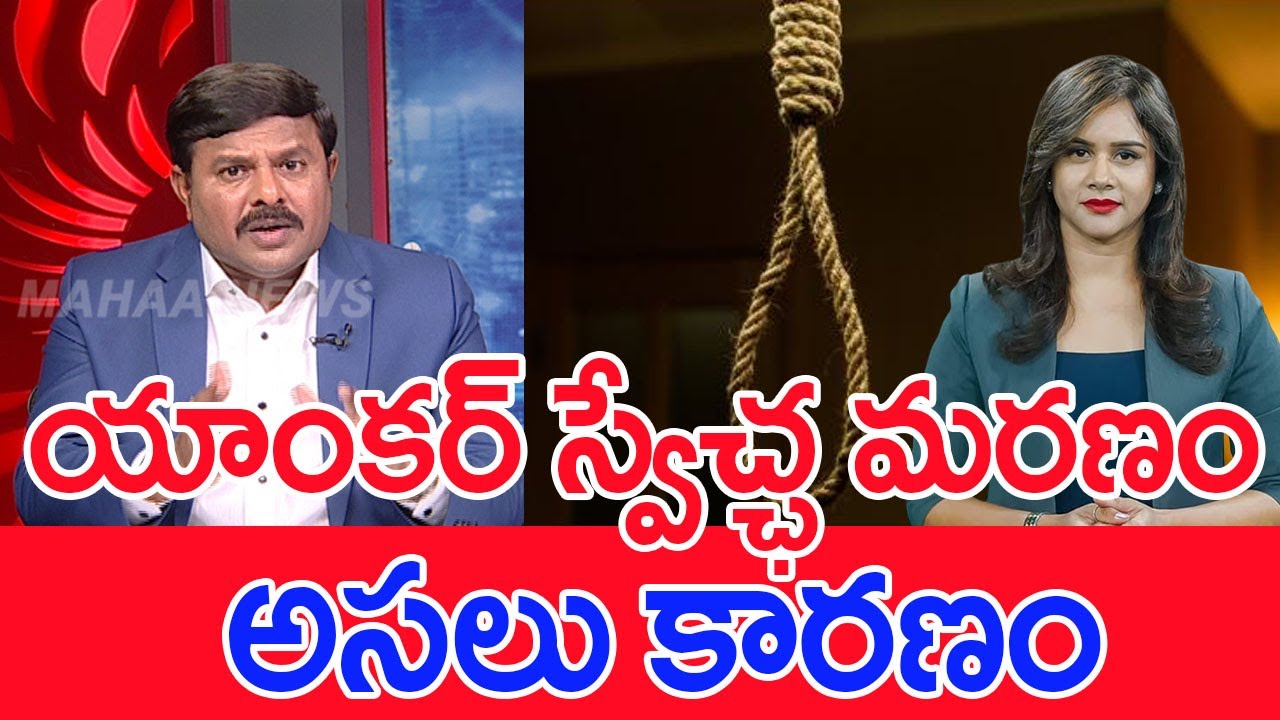 యాంకర్ స్వేచ్ఛ మరణం..అసలు కారణం..: Mahaa Vamsi Analysis On T News ...