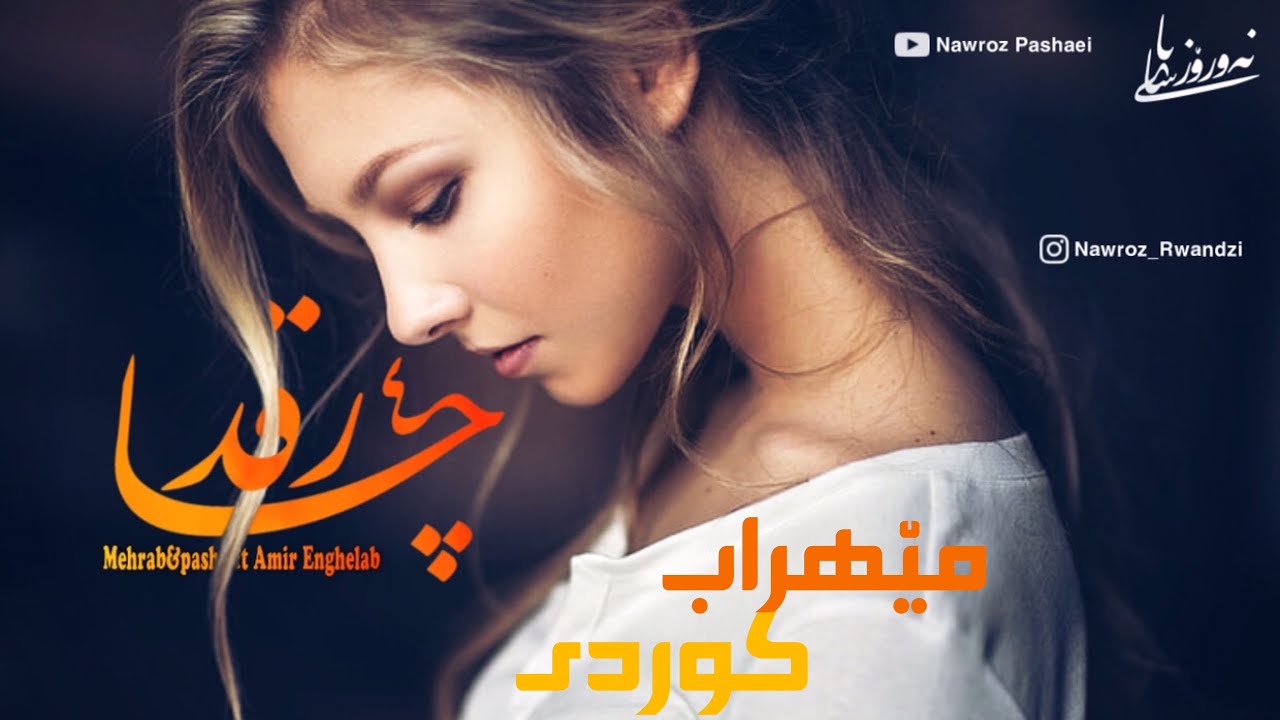 Xoshtren-gorane-farse Mehrab -(char ghad) 4ghad kurdish subtitle مهراب ...