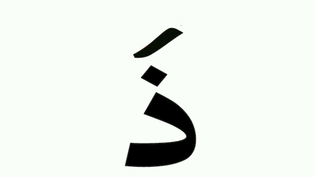 makhraj dan shifat huruf dza - YouTube
