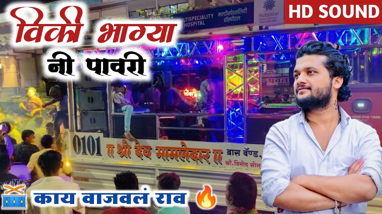 🎷 विकी भाग्या नी पावरी 🥁 Viki Bhagya Ni Pavri Song By 🎷 श्री देव ...