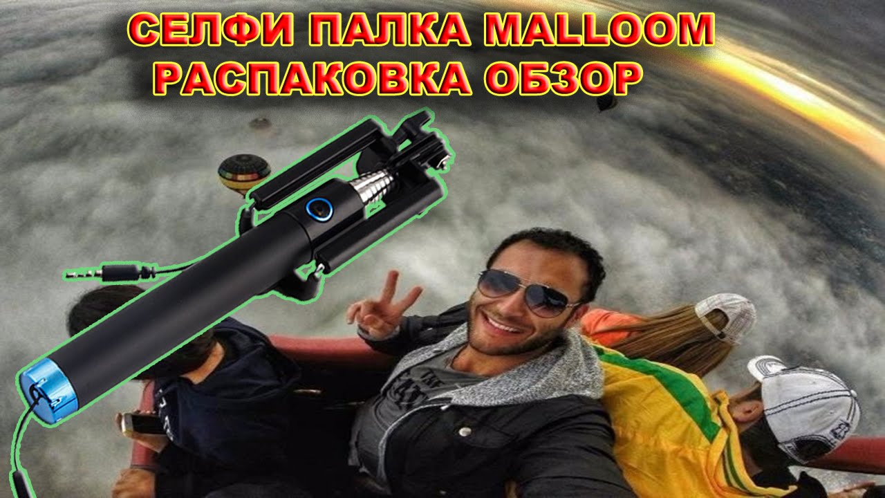 СЕЛФИ ПАЛКА MALLOOM / РАСПАКОВКА ОБЗОР И ТЕСТИРОВАНИЕ - YouTube