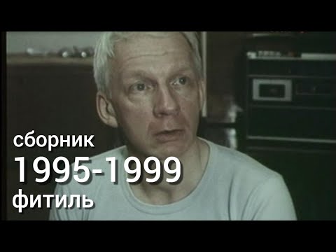 Фитиль. Киножурнал. Сборник за 1995-1999 год.