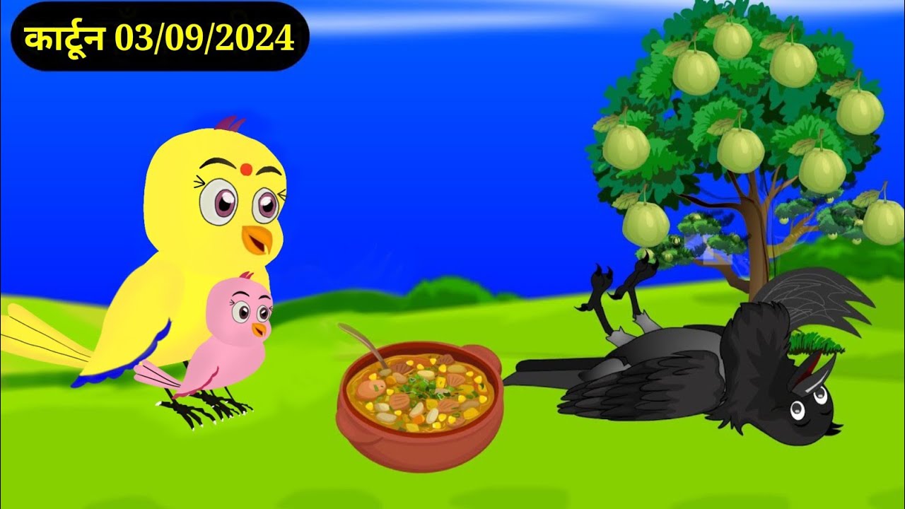 कार्टून | NEW 03/09/2024 Greeb Chidiya Wala Cartoon | Chidiya Cartoon ...