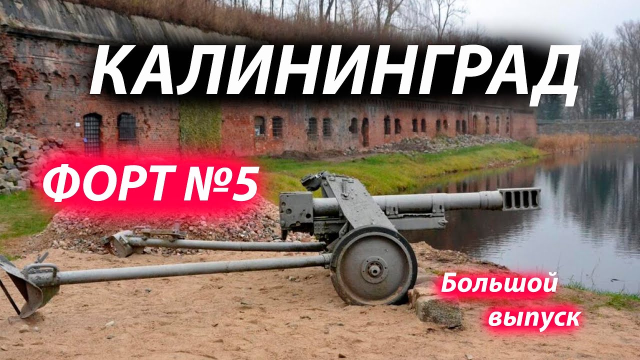Калининград. Форт №5/Fort 5 (Königsberg). Обзор и экскурсия ...