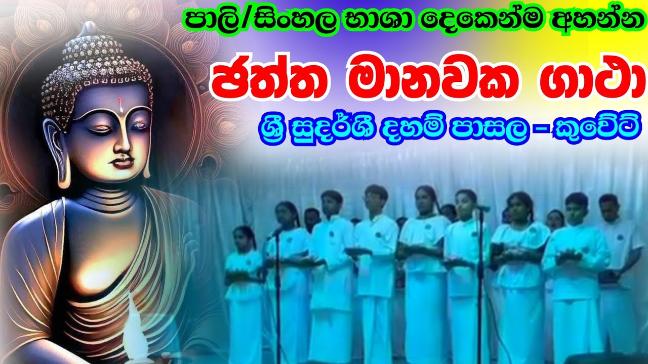 chatta manawaka gatha sinhala |ඡත්ත මානවක ගාථා|සුදර්ශී දහම් පාසල - YouTube