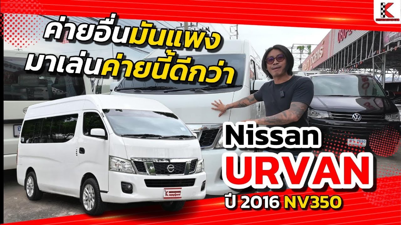 Toyota มันแพง หันมาเล่น Nissan สิ กับ Nissan Urvan - YouTube