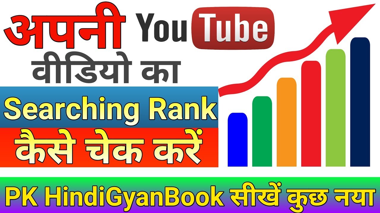 How To Check YouTube Video Ranking || How To Check Video Ranking On ...