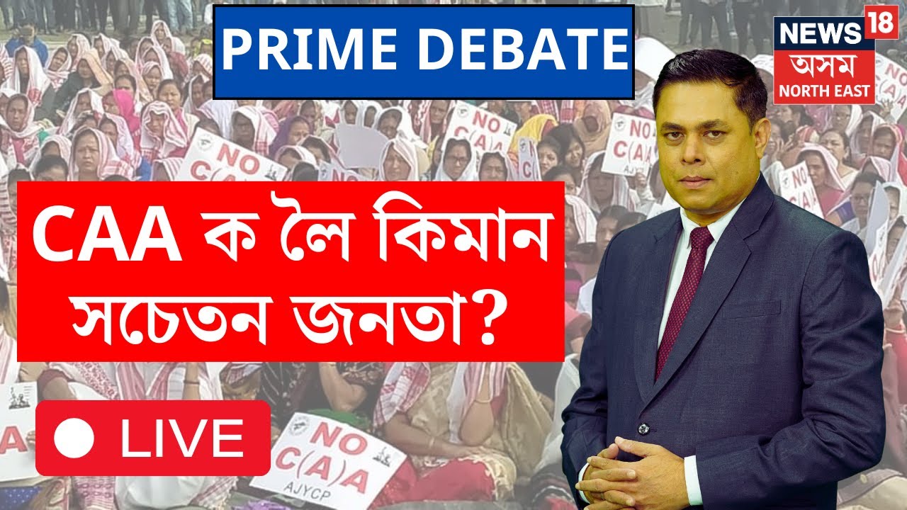 LIVE : PRIME DEBATE With Paragmoni Aditya | CAA ক লৈ কিমান সচেতন জনতা - YouTube