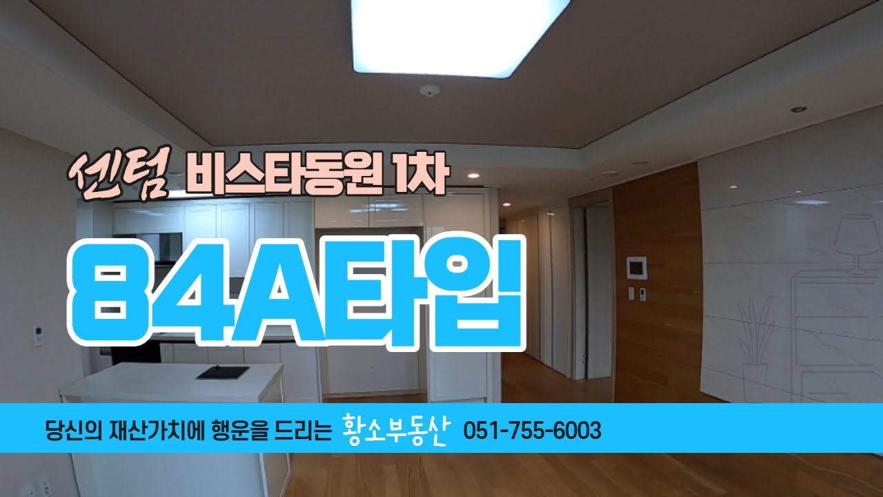 센텀비스타동원1차 101동 중층 3호 84A(33py) 실내구조 감상/051-755-6003[황소부동산] - YouTube