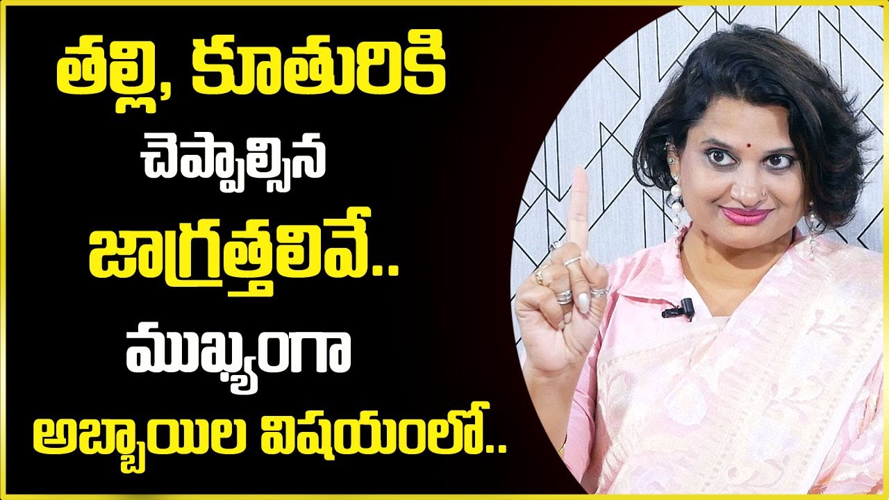 Psychologist Veda Priya Reddy : తల్లి కూతురికి చెప్పాల్సిన అతి విలువైన ...