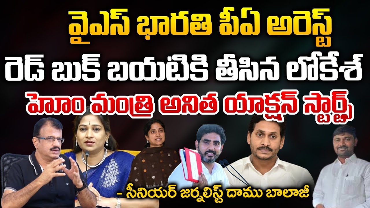 YS Bharathi Reddy PA Arrest ? | Jagan | RED TV TELUGU - YouTube
