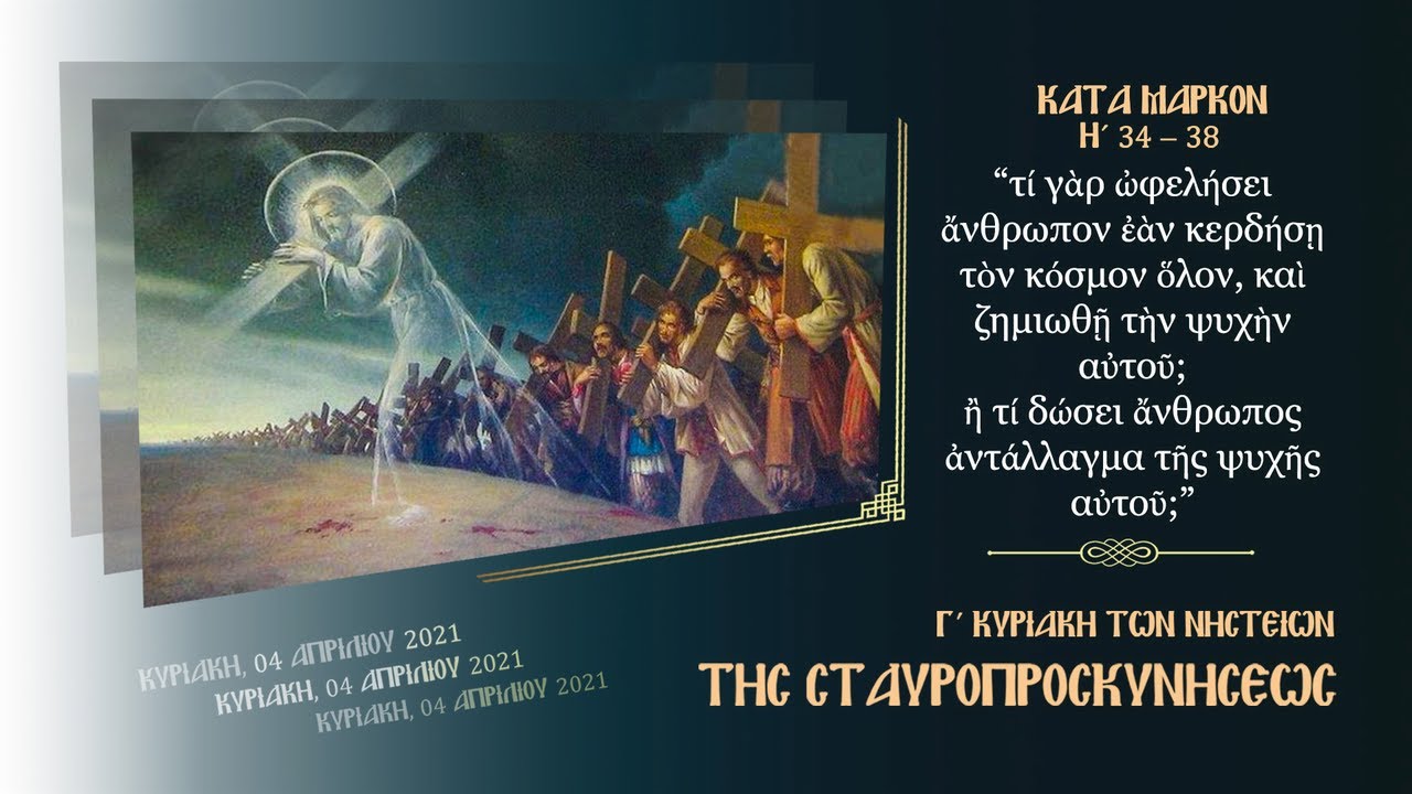 Ε. Θ. ΛΕΙΤΟΥΡΓΙΑ ΚΥΡΙΑΚΗ Γ´ ΝΗΣΤΕΙΩΝ ΤΗΣ ΣΤΑΥΡΟΠΡΟΣΚΥΝΗΣΕΩΣ - YouTube