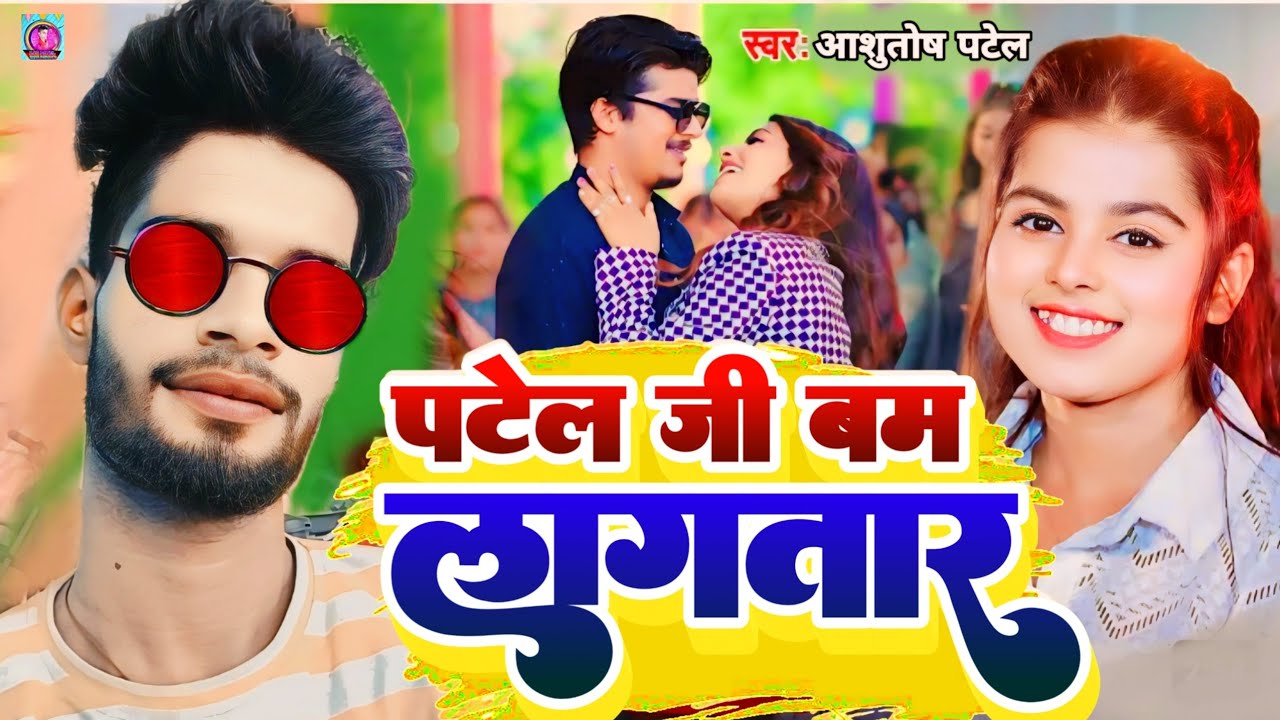 पटेल जी बम लगातार | #Ashutosh Patel Song | Patel Ji Bam Lagatar #Patel ...
