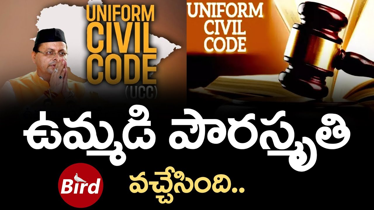 ఉమ్మడి పౌరస్మృతి వచ్చేసింది.. | What Is The Uniform Civil Code ? | Bird Media | # ...