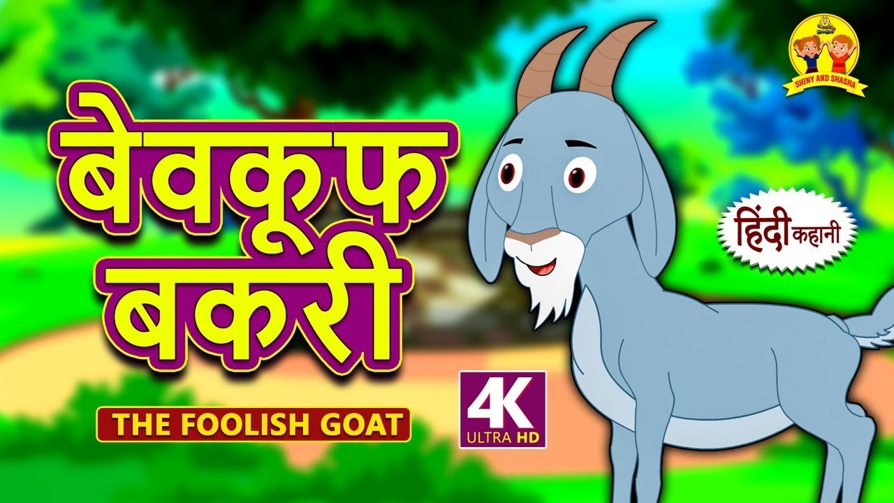 बेवकूफ बकरी - The Foolish Goat | Hindi Kahaniya | Bedtime Stories ...