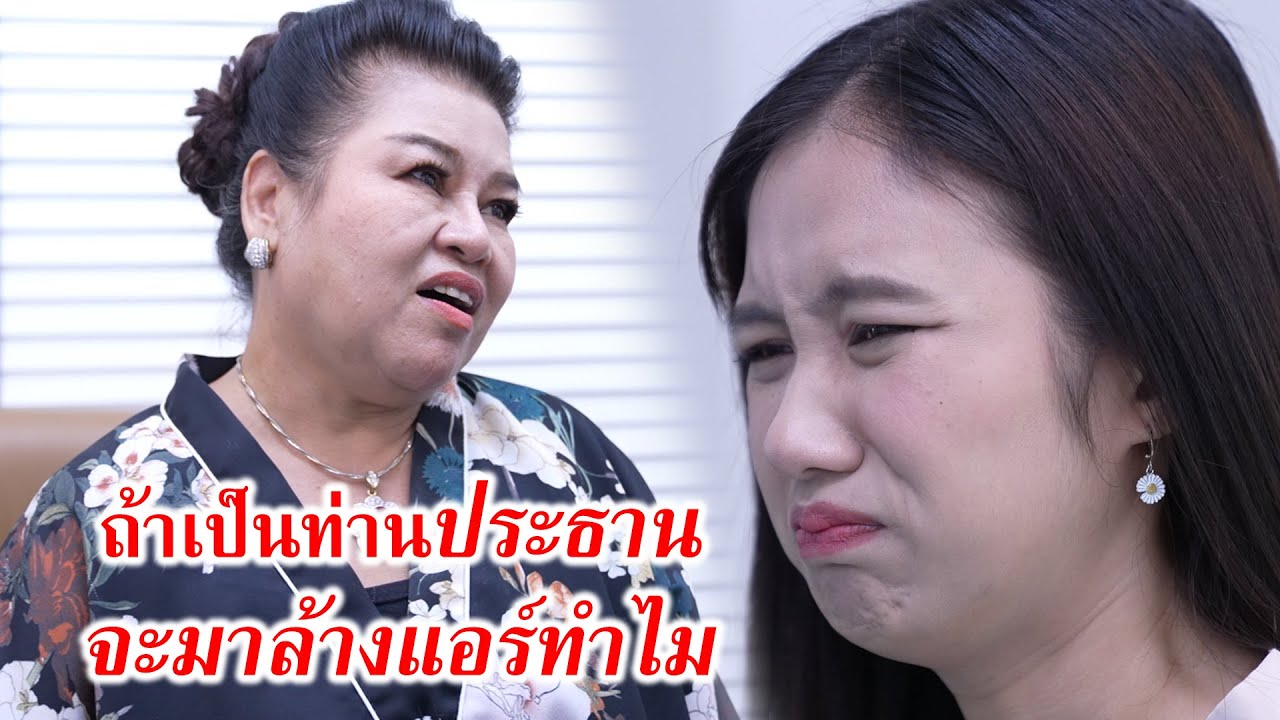 ถ้าเป็นท่านประธาน จะมาล้างแอร์ทำไม! | CVM Film - YouTube