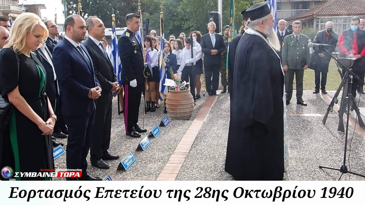 Επιμνημόσυνη δέηση στο Ηρώο Γιαννιτσών 28/10/2022 // Εορτασμός Επετείου ...