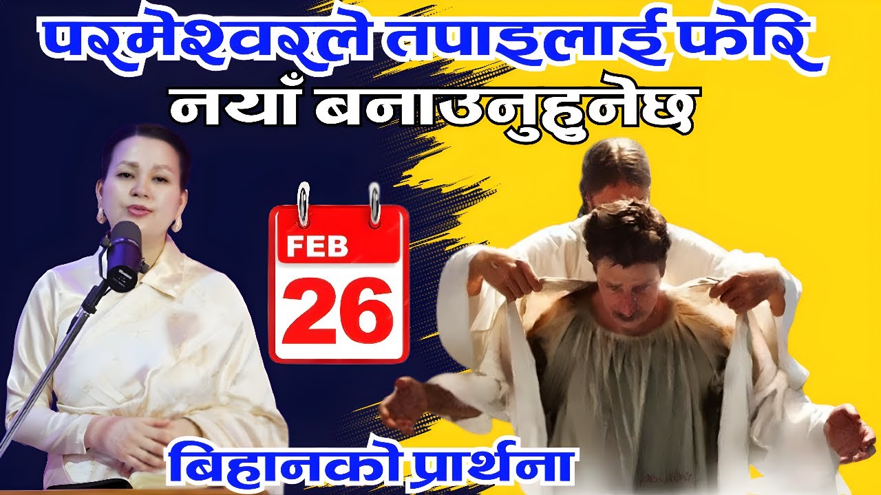 बिहानको प्रार्थना || परमेश्वरले तपाइलाई फेरि नयाँ बनाउनुहुनेछ - Pastor Pratima Bashyal - YouTube