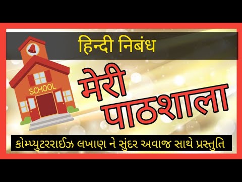 मेरी पाठशाला हिन्दी निबंध || meri pathshala hindi essay || હિન્દી નિબંધ ...