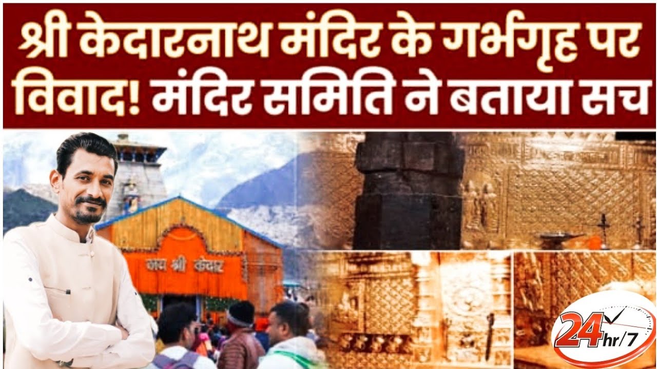 Kedarnath Temple Gold Stolen को लेकर किया जा रहा दावा होश उड़ा देगा ...