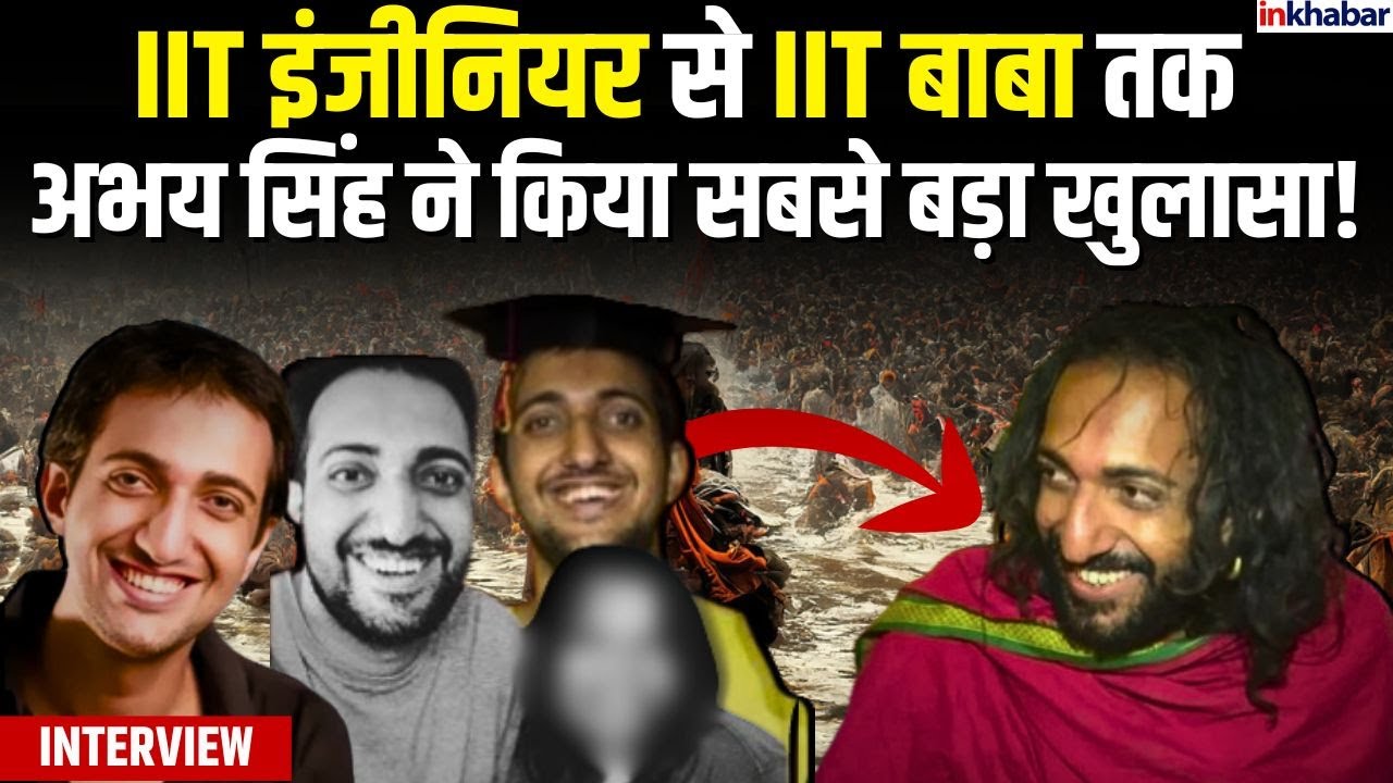 IIT Baba Abhay Singh का Exclusive Interview: खुद को बताया कल्कि अवतार ...