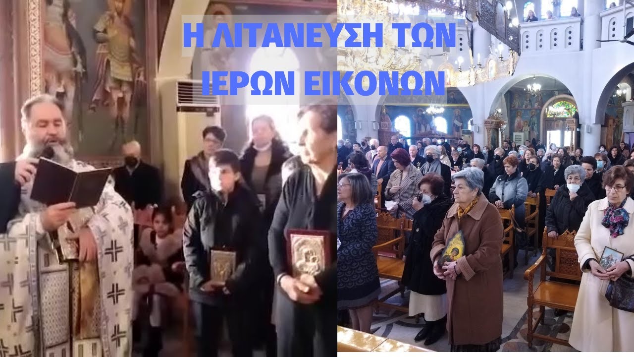 ΚΥΡΙΑΚΗ ΤΗΣ ΟΡΘΟΔΟΞΙΑΣ - Η ΛΙΤΑΝΕΥΣΗ ΤΩΝ ΙΕΡΩΝ ΕΙΚΟΝΩΝ - YouTube