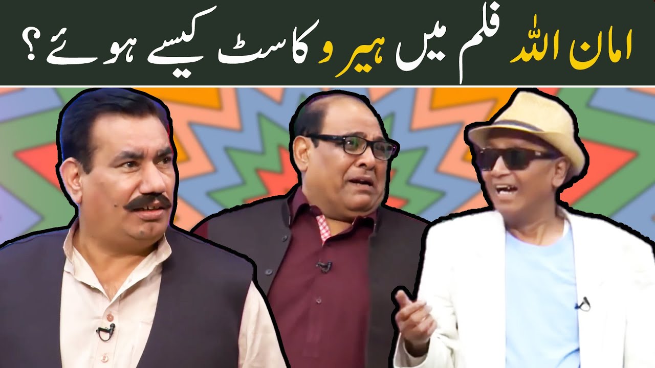 Amanullah Film Mein Hero Kaisay Cast Hue? | Aftab Iqbal Virals - YouTube