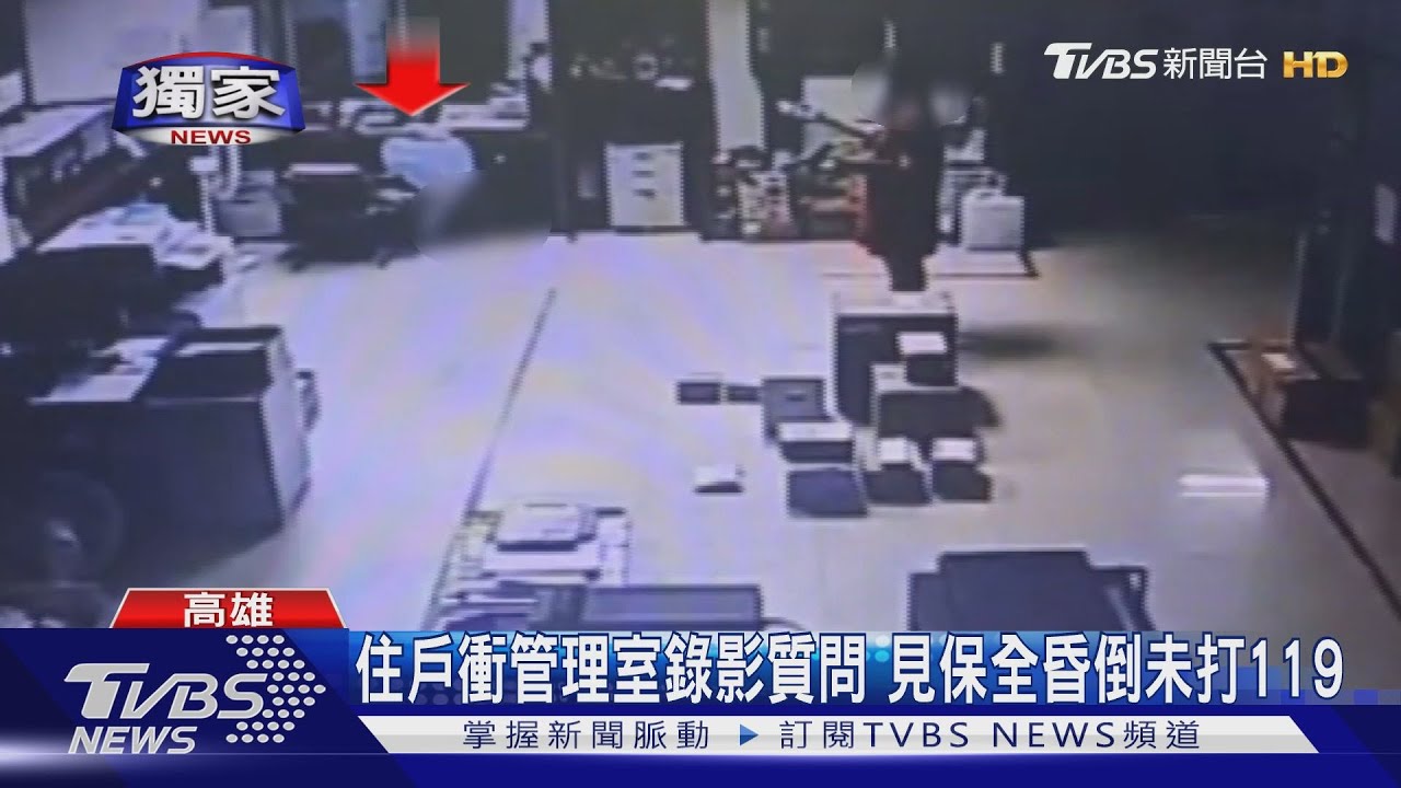 住戶衝管理室錄影質問 保全昏倒未打119 錯失黃金搶救時間｜TVBS新聞 @TVBSNEWS01│TVBS新聞網