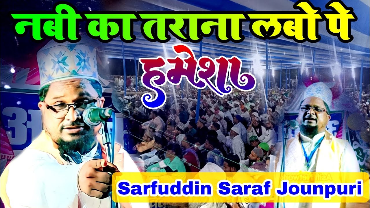नबी का तराना लबों पर हमेशा। Sarfuddin Saraf Jounpuri New Kalam। New nat ...
