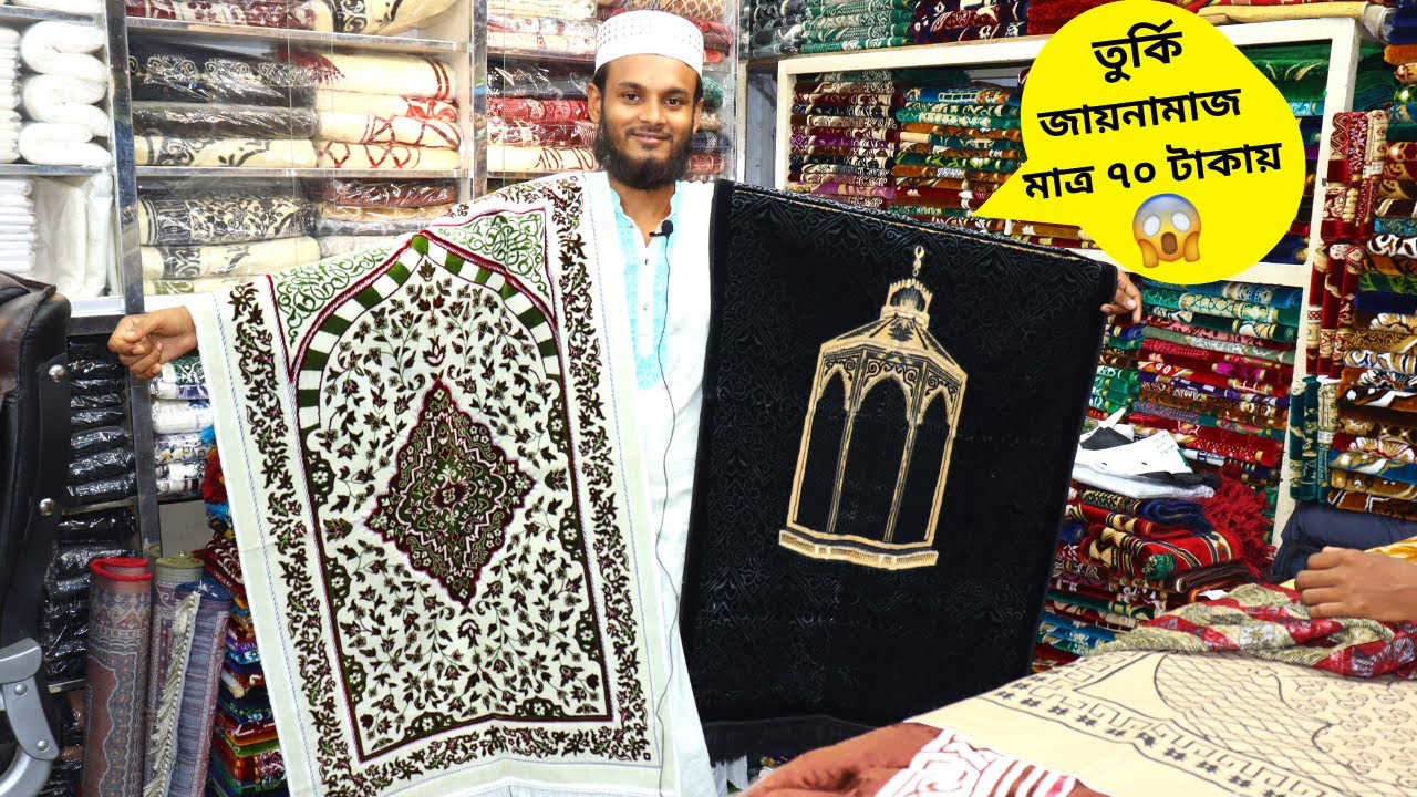 মাত্র ৭০ টাকায় তুর্কি জায়নামাজ 😱 ।। janamaz price in bangladesh ...