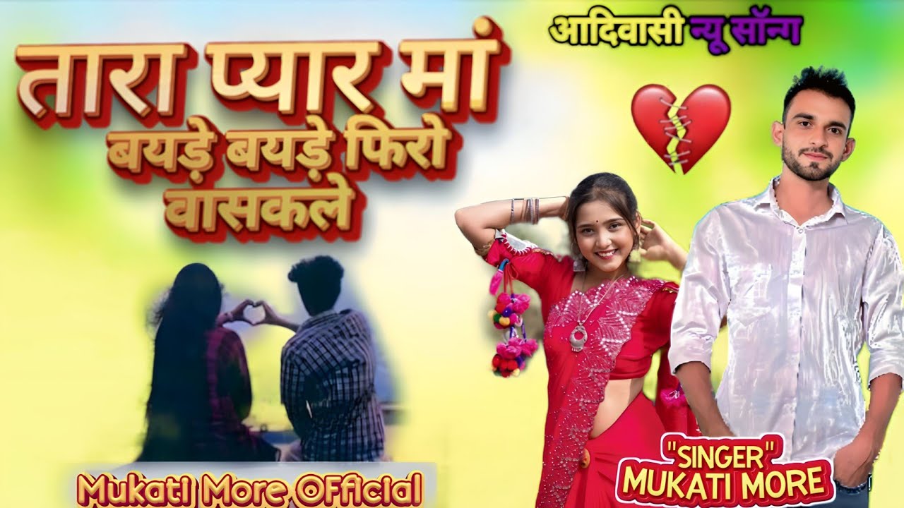 तारा प्यार मां बयड़े बयड़े फिरो वासकले ll एक न्यू सॉन्ग आदिवासी ll ...