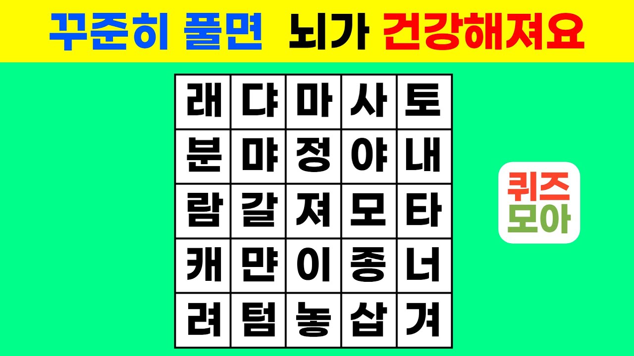 꾸준히 풀면 뇌가 건강해져요 치매예방활동 숨은단어찾기 단어퀴즈 두뇌운동 두뇌스트레칭 치매예방퀴즈 치매테스트