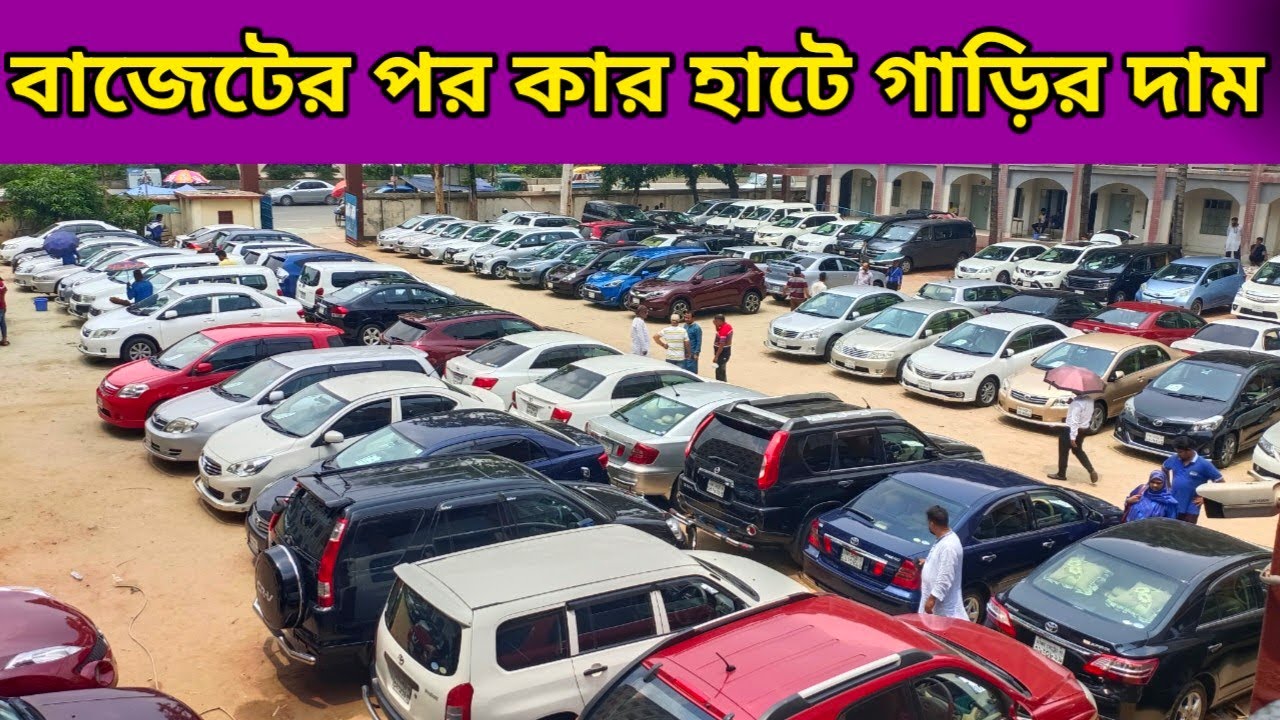 বাজেটে পর গাড়ির দাম || Used Car Price in Bangladesh today || Used Car ...