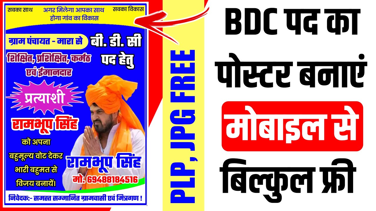 BDC Ka Poster Kaise Banaye Mobile Se || How to make chunav poster ...