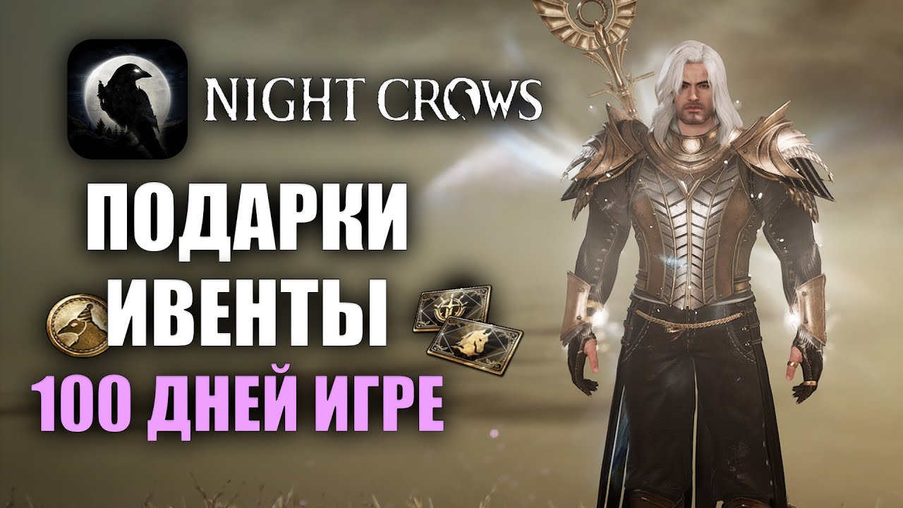 NIGHT CROWS | 100 ДНЕЙ ИГРЕ - ПОДАРКИ, ИВЕНТЫ, СОБЫТИЯ - YouTube