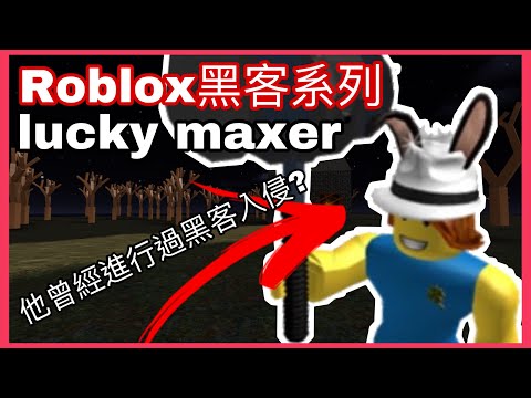 Roblox黑客系列 lucky maxer |他曾經進行過黑客入侵? - YouTube