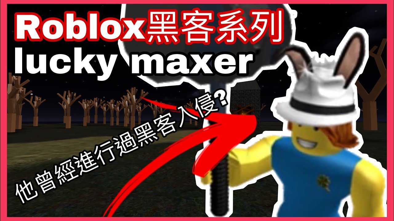 Roblox黑客系列 lucky maxer |他曾經進行過黑客入侵? - YouTube