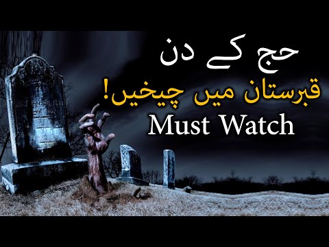 Hajj K Din Qabar Se Awaz Kiyo Ati Hai Must Watch Qabristan Hadees 9 Zil Hajj Eid al Adha Mehrban Ali