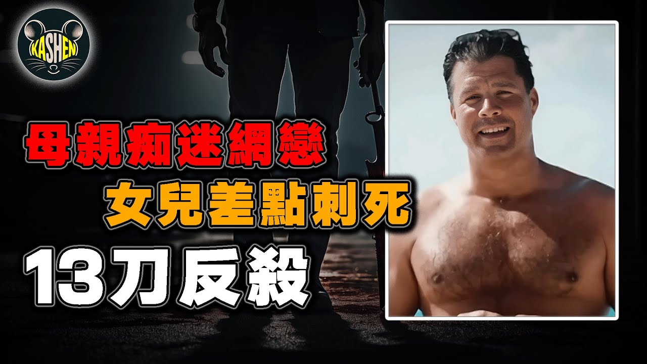 富家母親癡迷網戀，女兒卻在停車場差點被繼父活活刺死，13刀反殺被判無罪！| John Meehan case | Kashen案件館 | 案件 ...