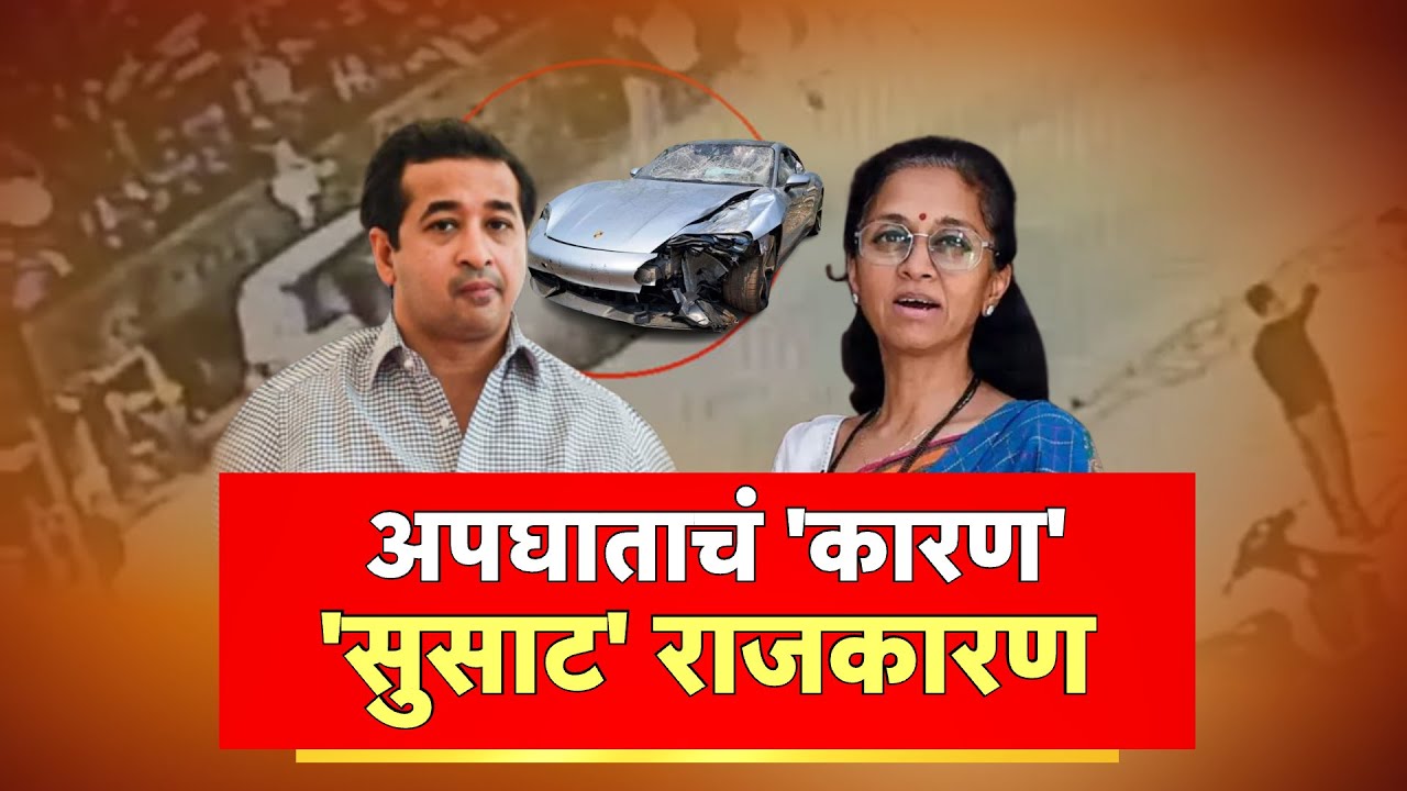Special Report | Pune Porsche Accident Case | Nitesh Rane | Supriya ...