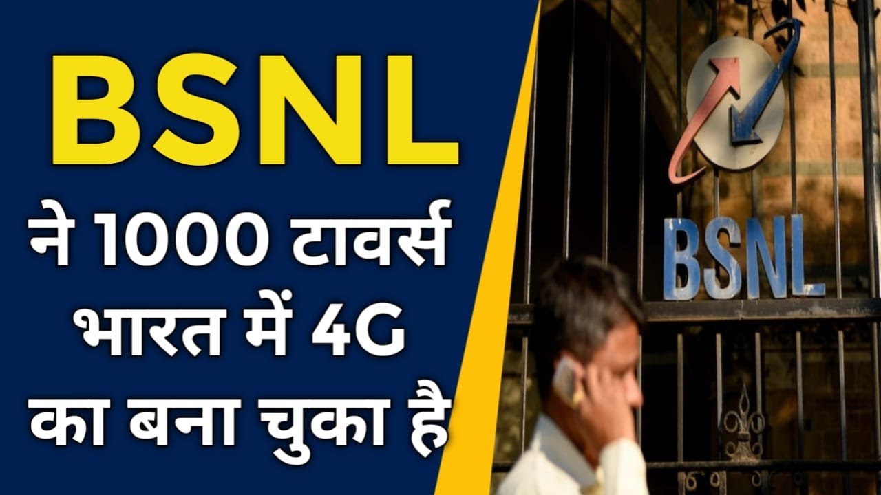 BSNL ने भारत के अंदर 1000 4G मोबाइल TOWERS INSTALL कर चुका है - YouTube