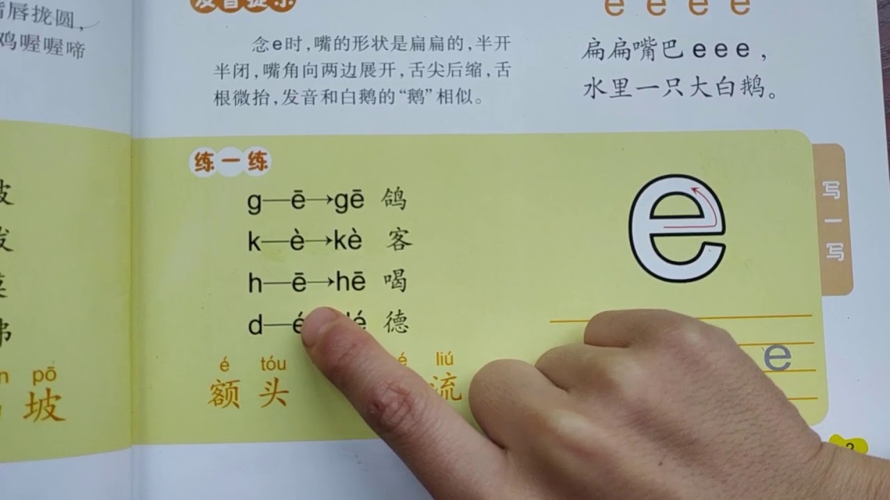 Learn beginner Chinese lesson 2 pronunciation e- 中国孩子学中文 - YouTube